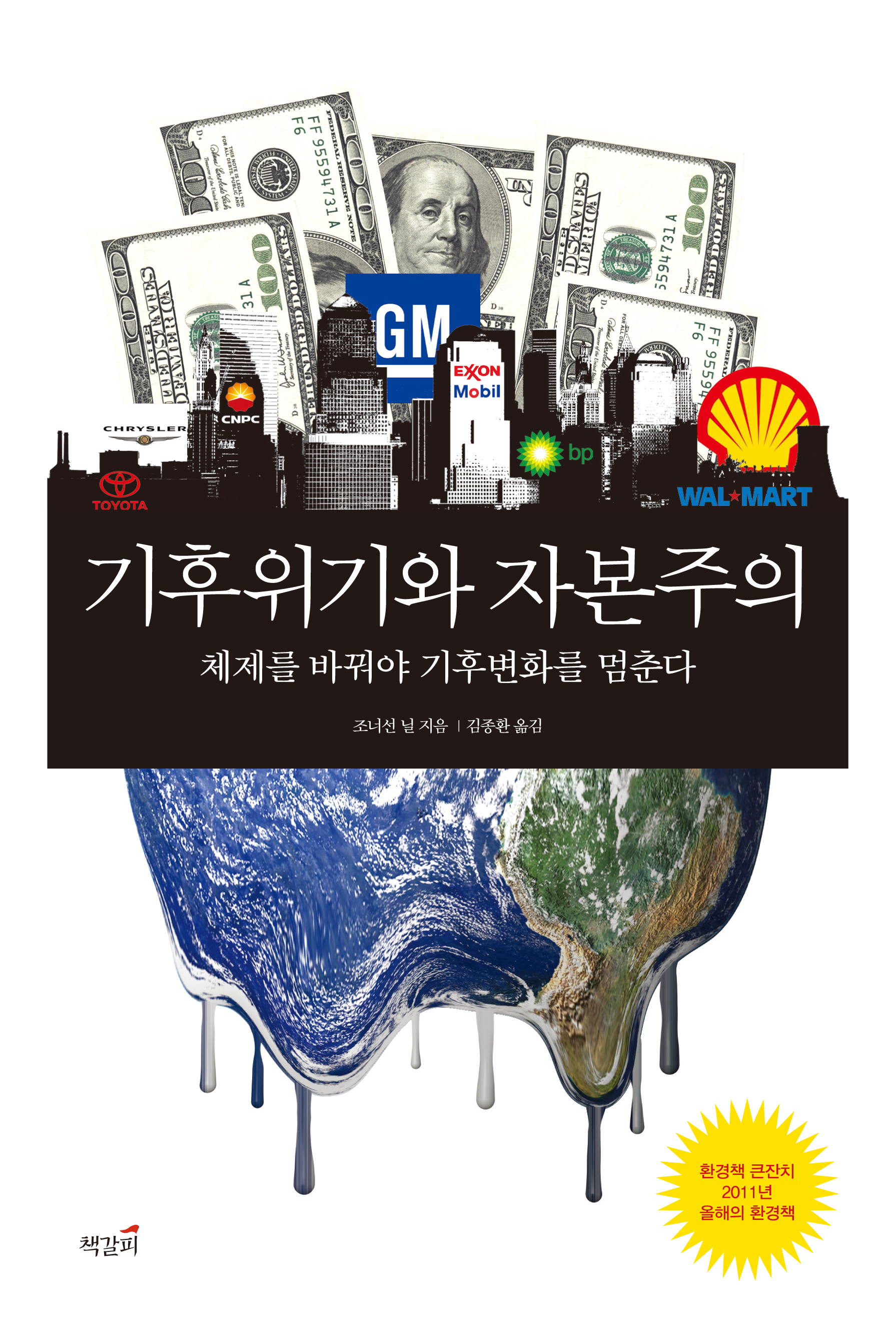 기후위기와 자본주의 체제를 바꿔야 기후변화를 멈춘다 조너선 닐 도서출판 책갈피