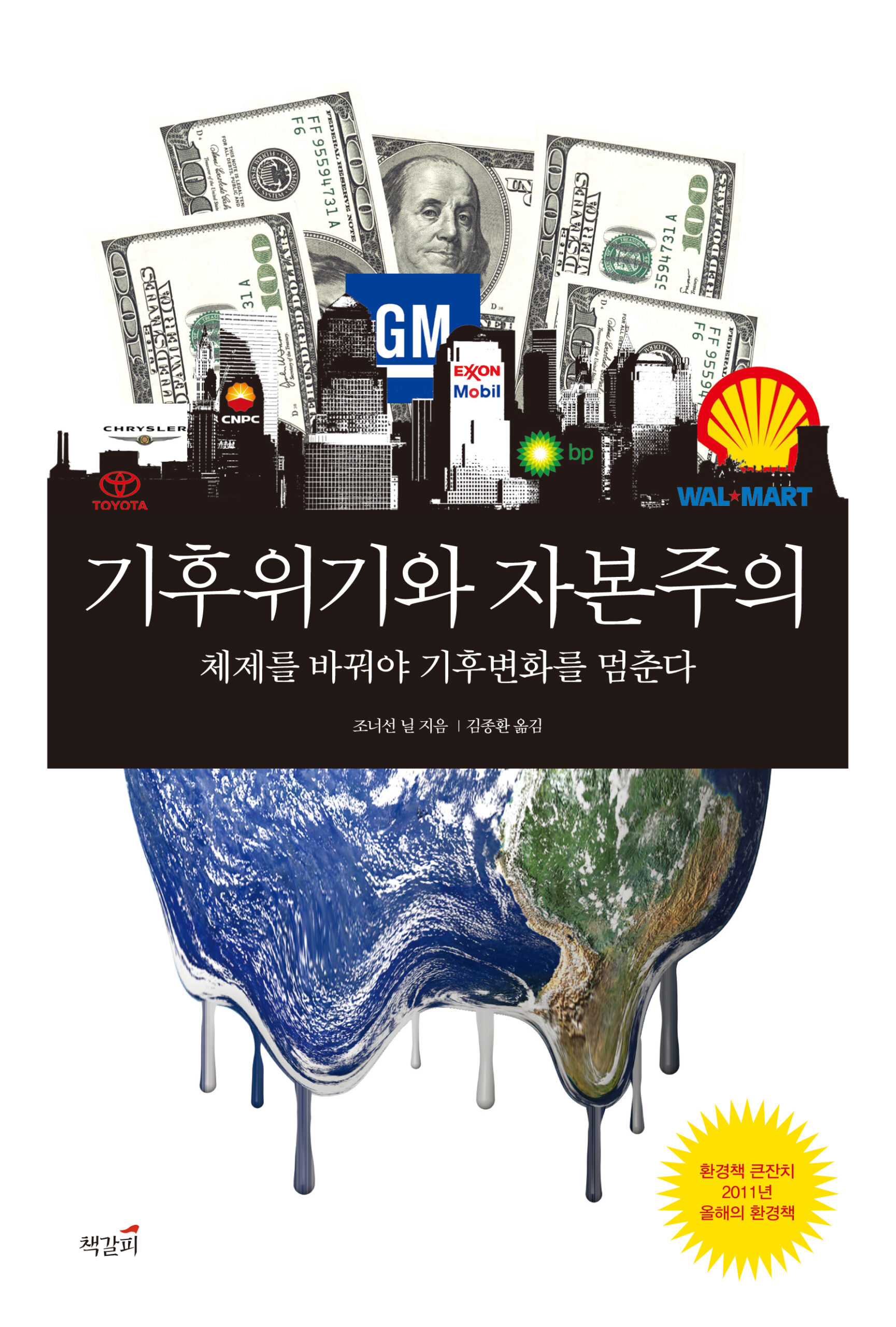 신간 《기후위기와 자본주의 체제를 바꿔야 기후변화를 멈춘다》 도서출판 책갈피